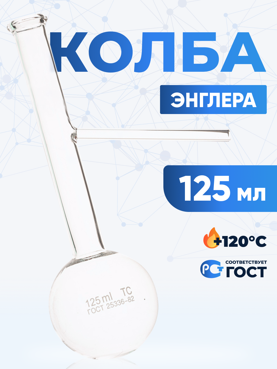 Колба Энглера 125 мл (лабораторная, тип КРН) КРН-125, Лаборио