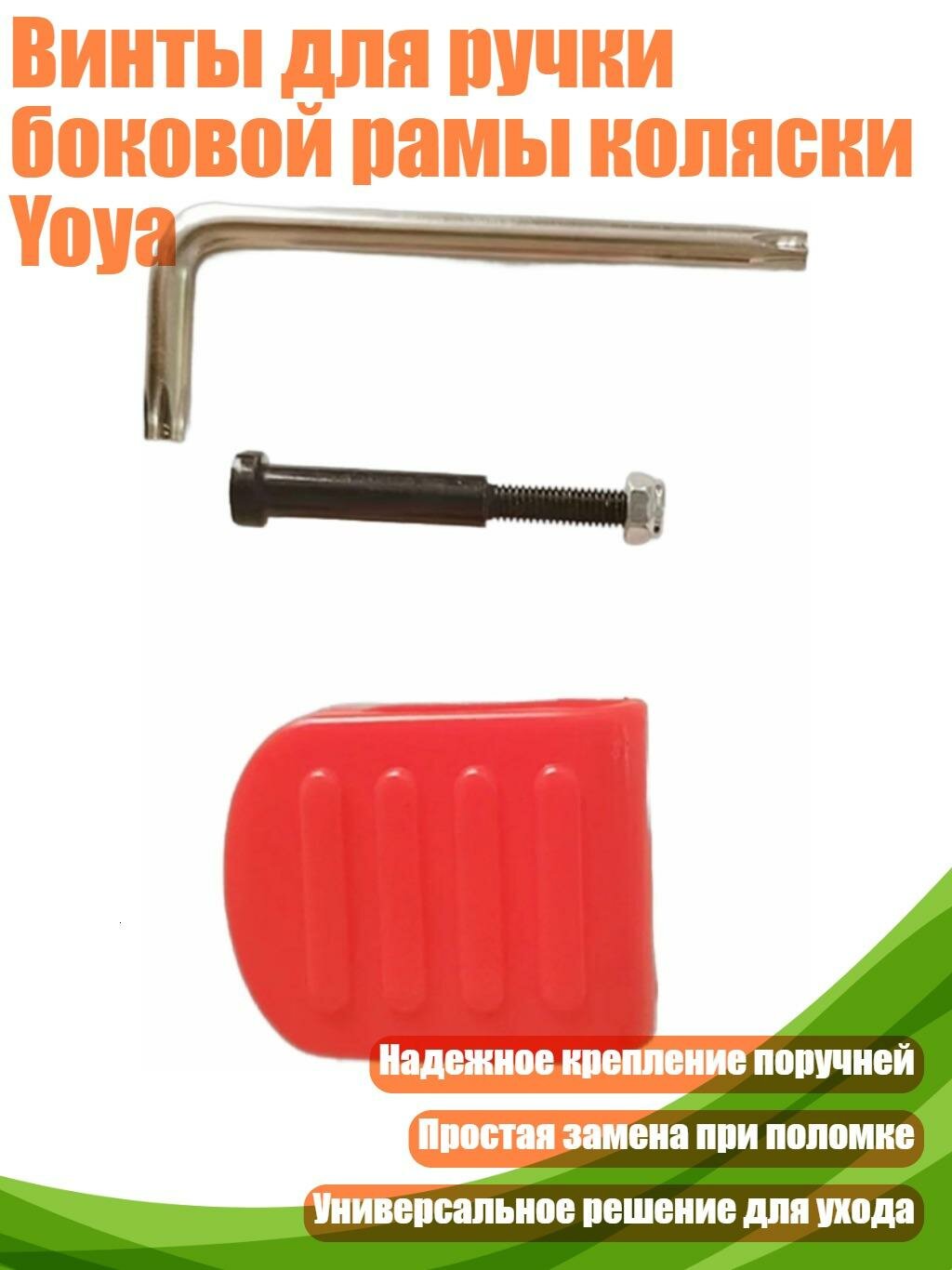 Винты для ручки боковой рамы коляски Yoya, Установить G