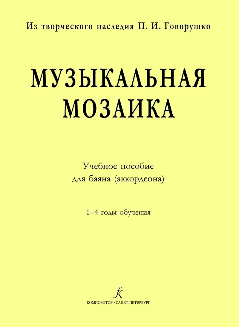 П. Говорушко. Музыкальная мозаика. Учебное пособие для баяна (аккордеона). 1-4 годы обучения