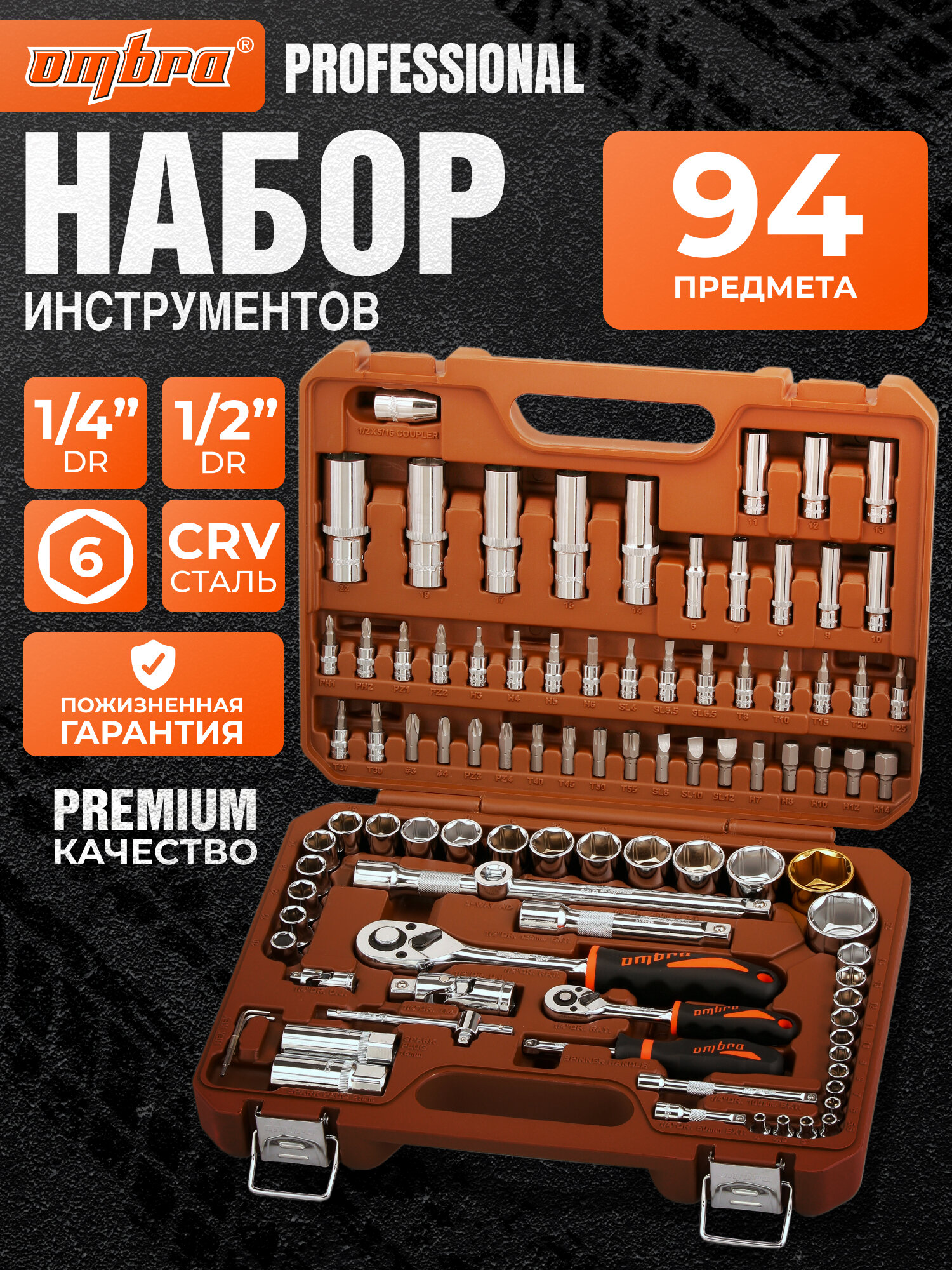 Набор инструментов для автомобиля и дома 1/4", 1/2"DR, 94 предмета, OMT94S, Ombra