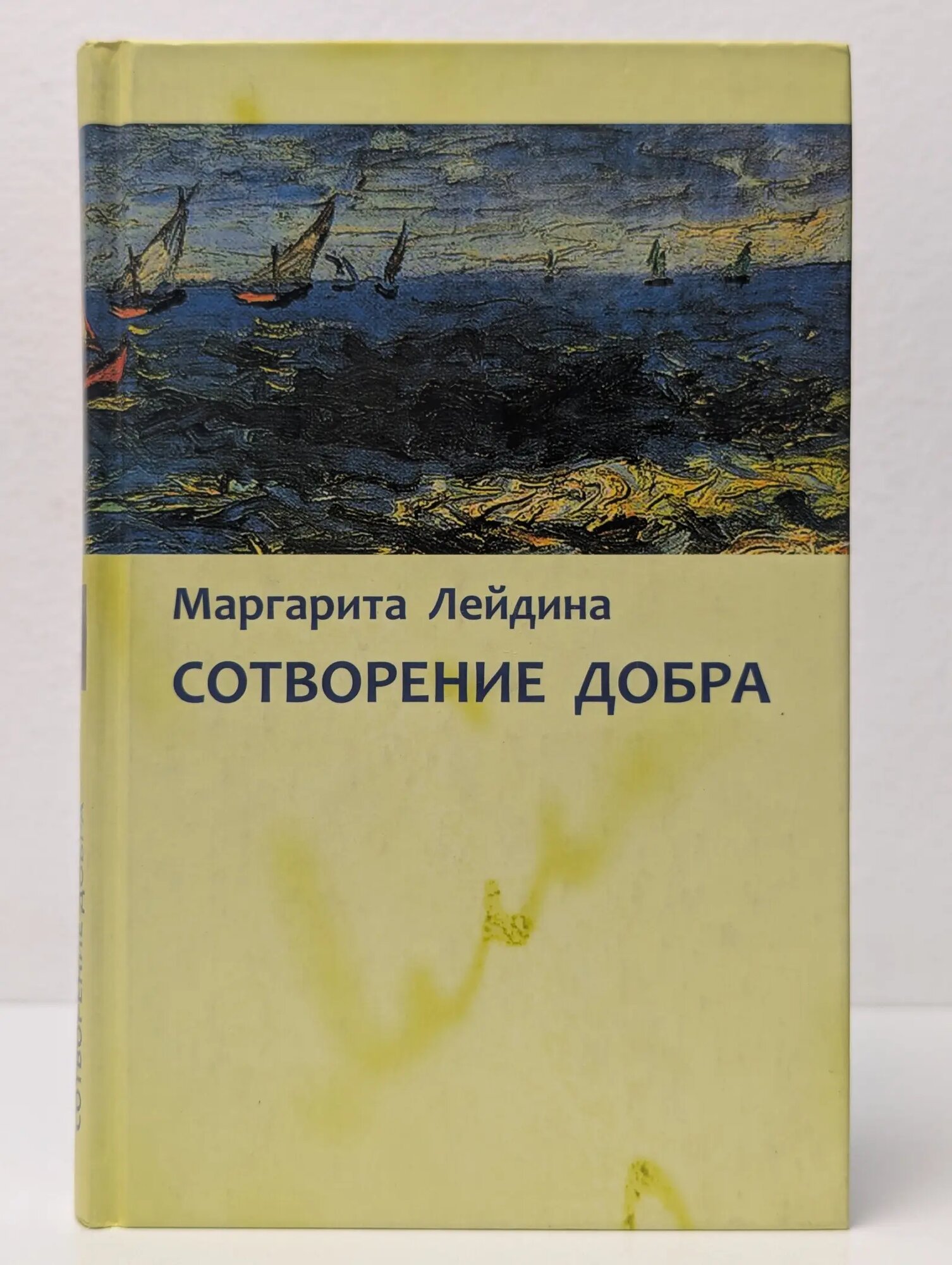 Сотворение добра Лейдина Маргарита Алексеевна 2011
