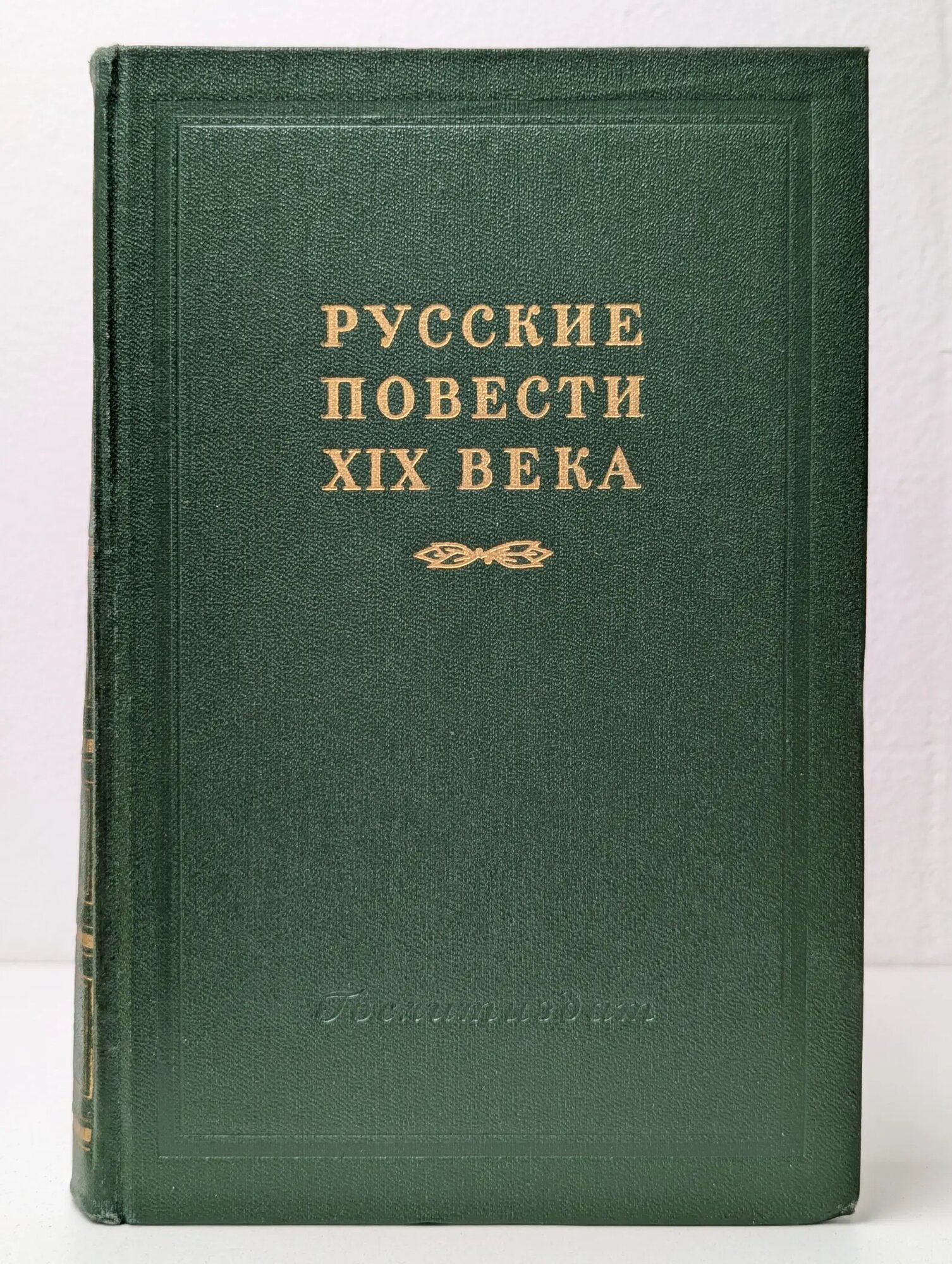 Русские повести XIX века. Том 1 Сборник 1956