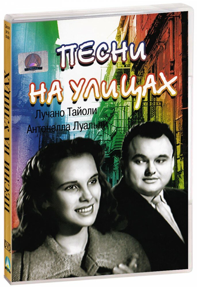Песни на улице (DVD-R) (ДВД диск, DVD Box, Италия, Filmolimpia)
