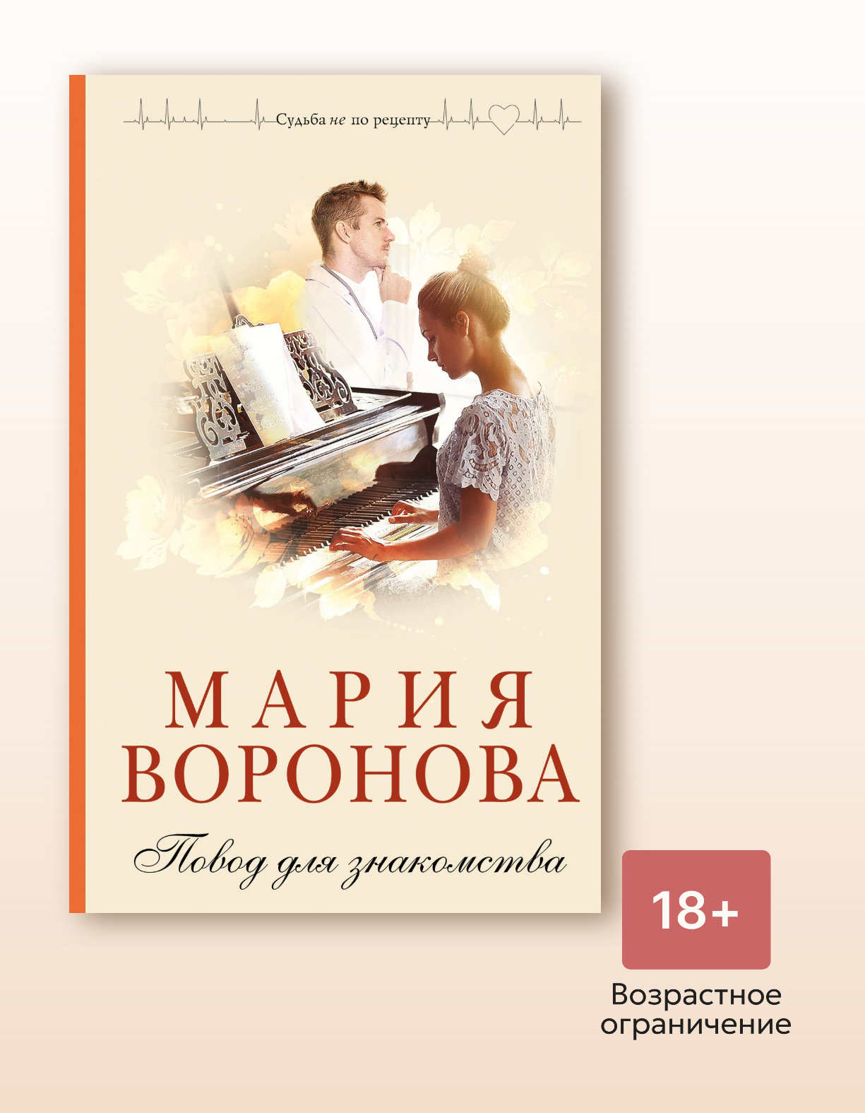 Книга "Повод для знакомства", автор Воронова М. В, издательство Эксмо