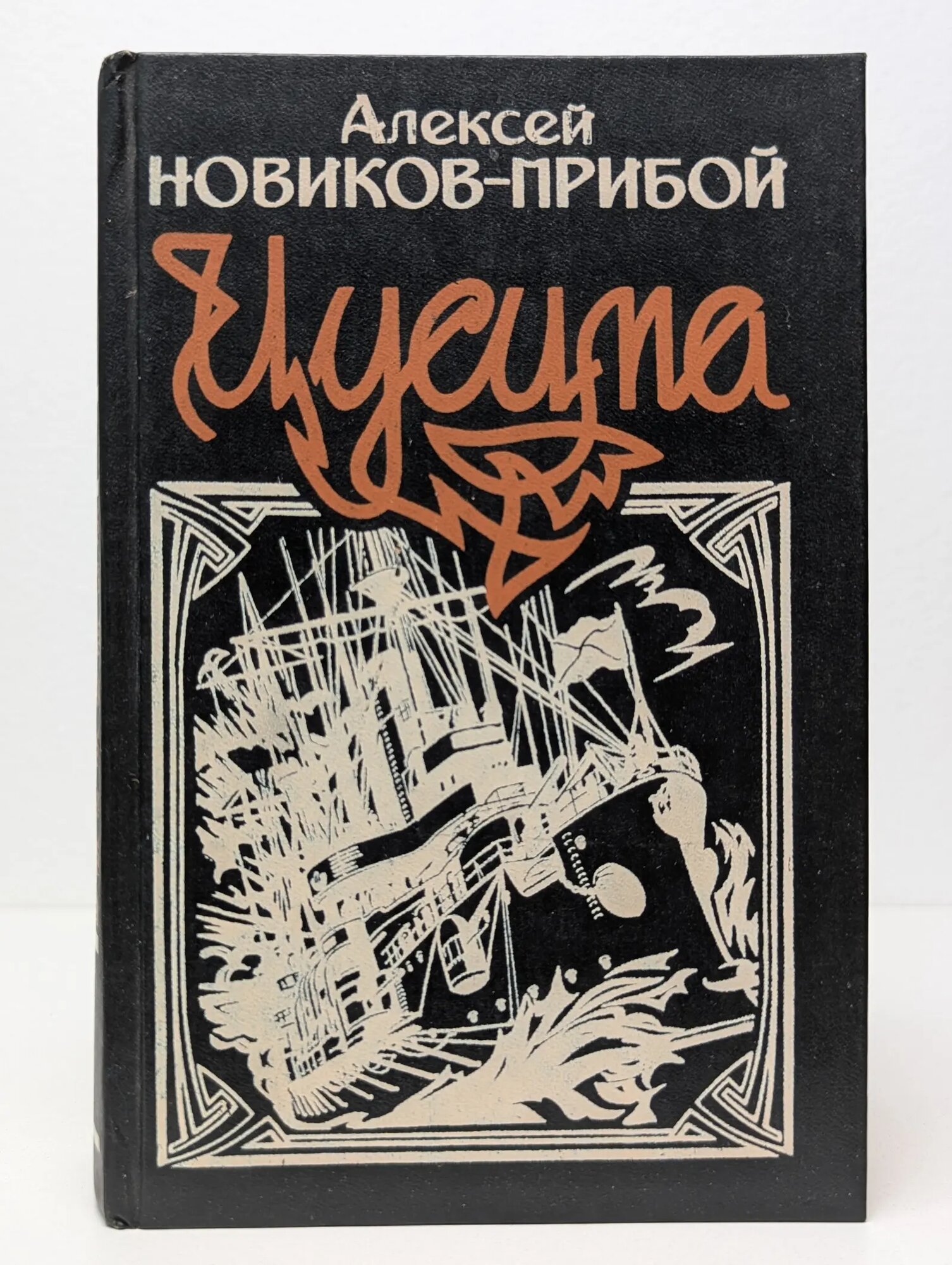 Цусима Новиков-Прибой Алексей Силыч 1993