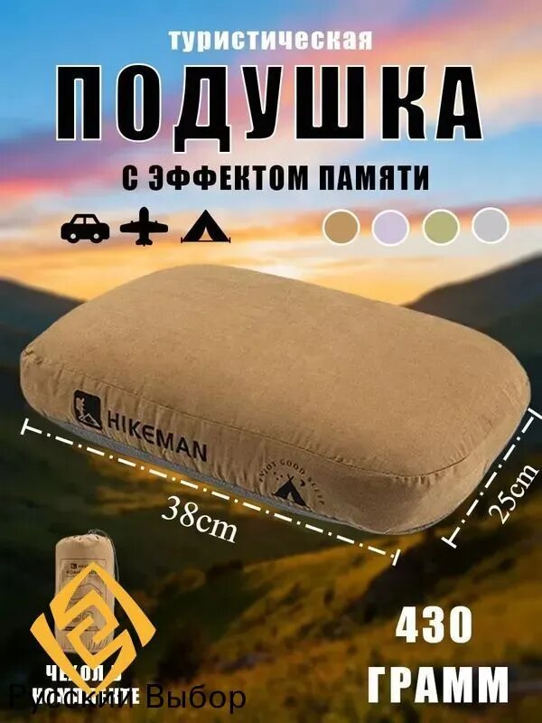 Подушка туристическая с эффектом памяти HIKEMAN 38x25 см коричневая для туризма