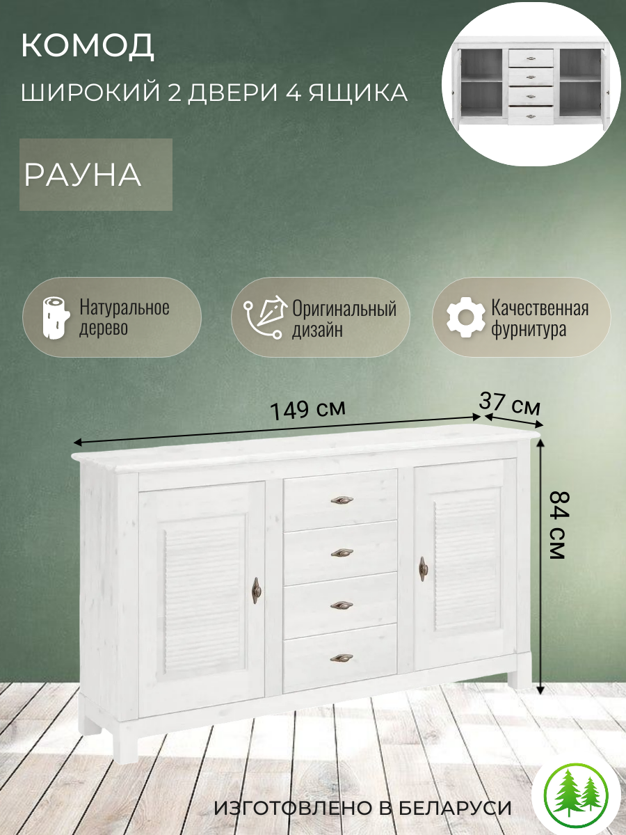 Комод для вещей с дверцами и ящиками деревянный белый Рауна 24