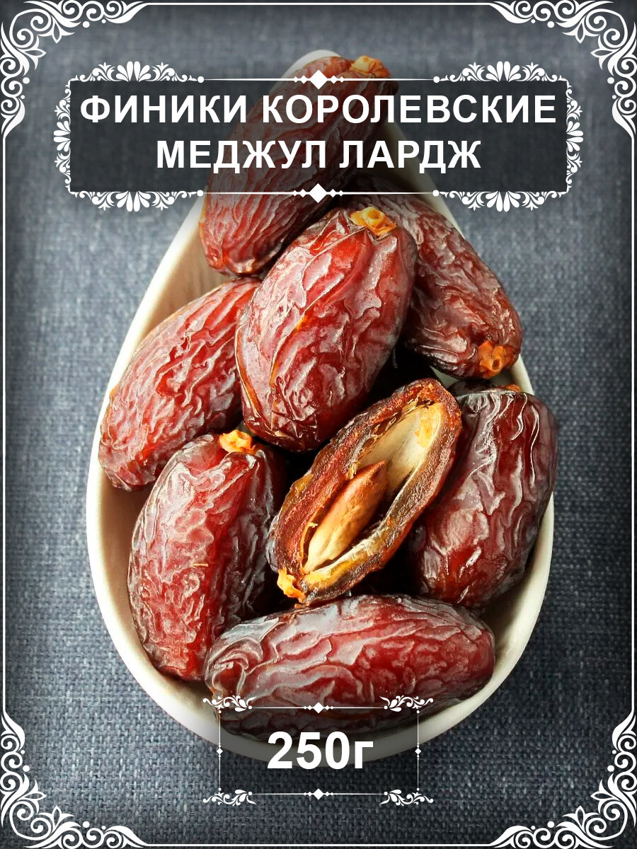 Финики Королевские крупные Меджуль Лардж, 250 гр.