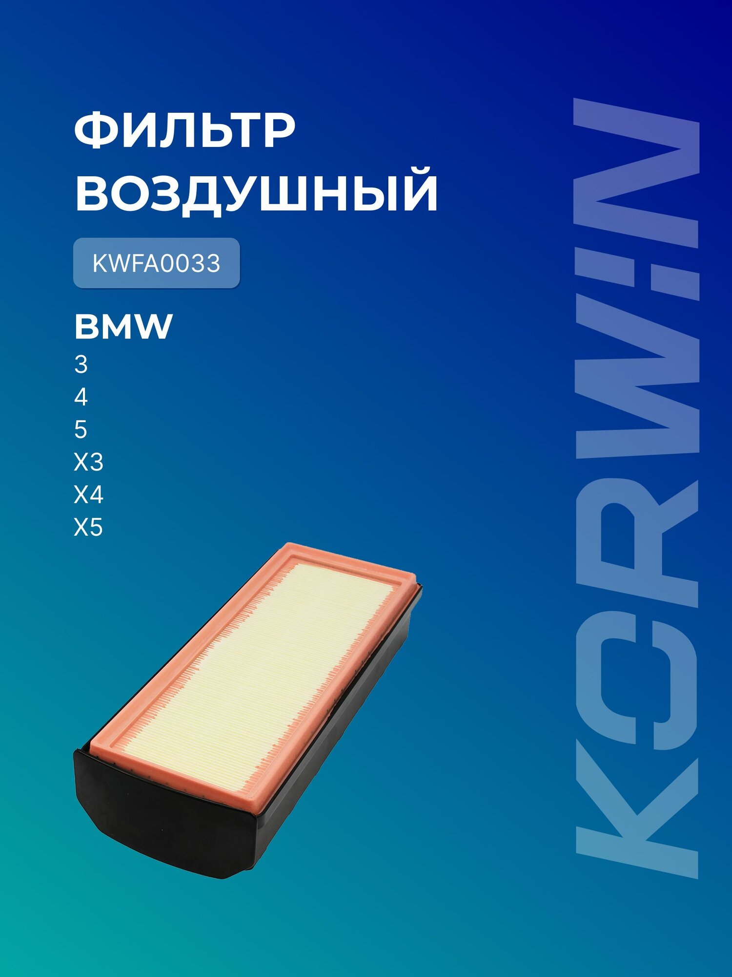 Фильтр воздушный BMW 3/4/5/X3/X4/X5-series mot. N57 diesel 11-