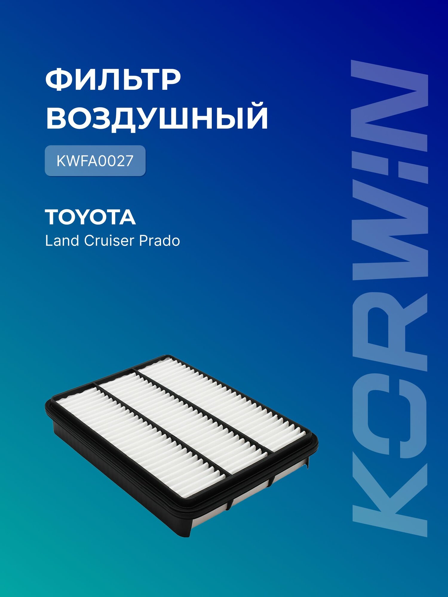 Фильтр воздушный Toyota Land Cruiser Prado (J12/J15) >02 - all 3.0 TD