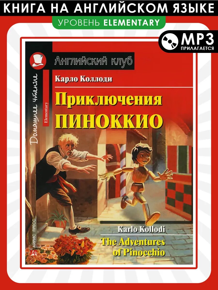 Коллоди К. Приключения Пиноккио. Домашнее чтение с заданиями по новому ФГОС (+ CD-ROM). Английский клуб