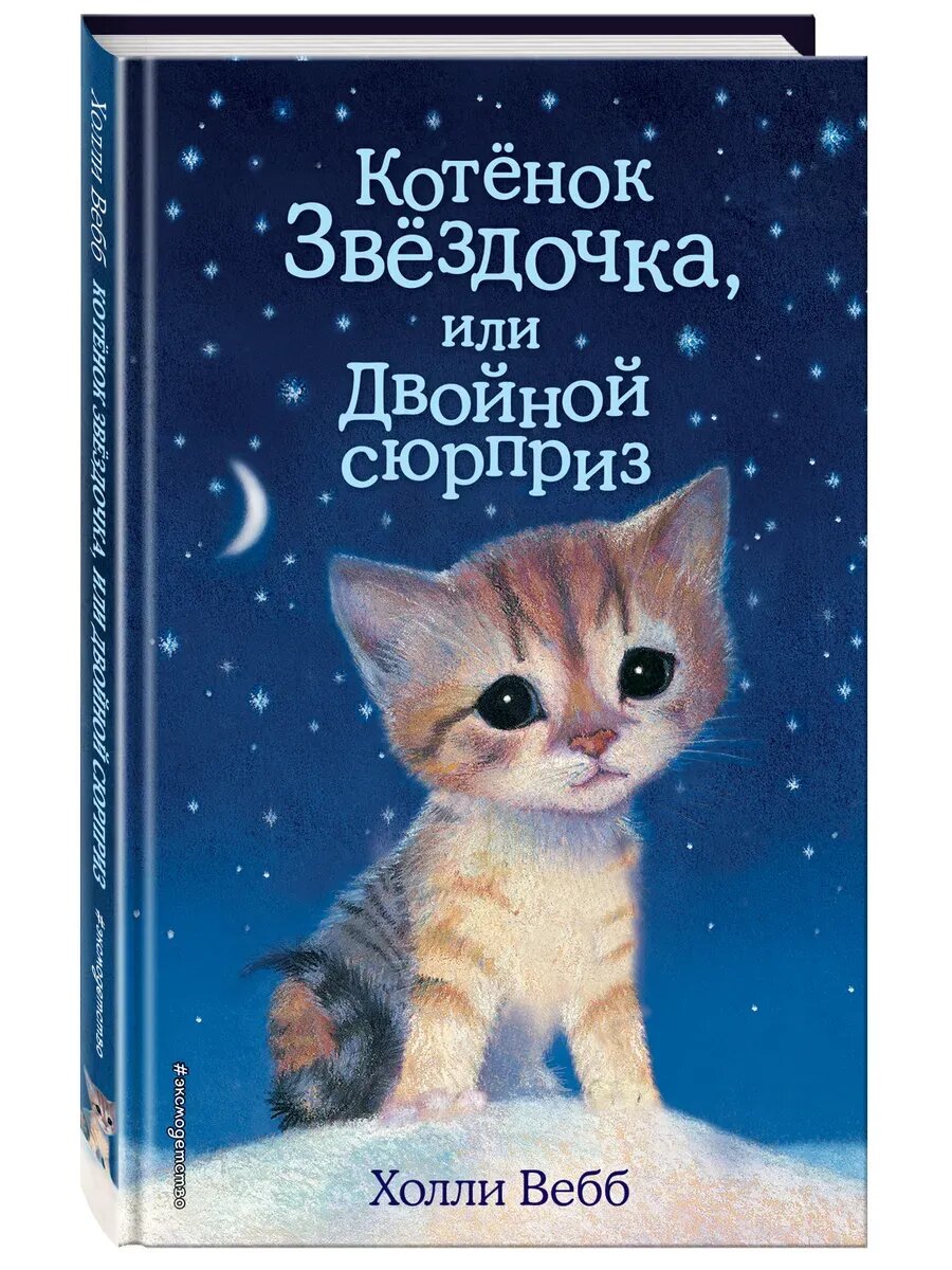 Холли Вебб. Котенок Звездочка, или Двойной сюрприз