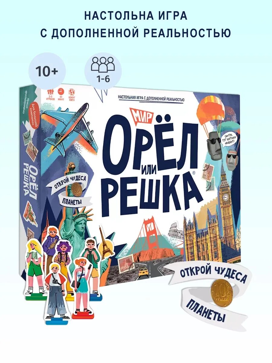 Геодом Игра настольная "Орёл или решка. Мир. Чудеса планеты"