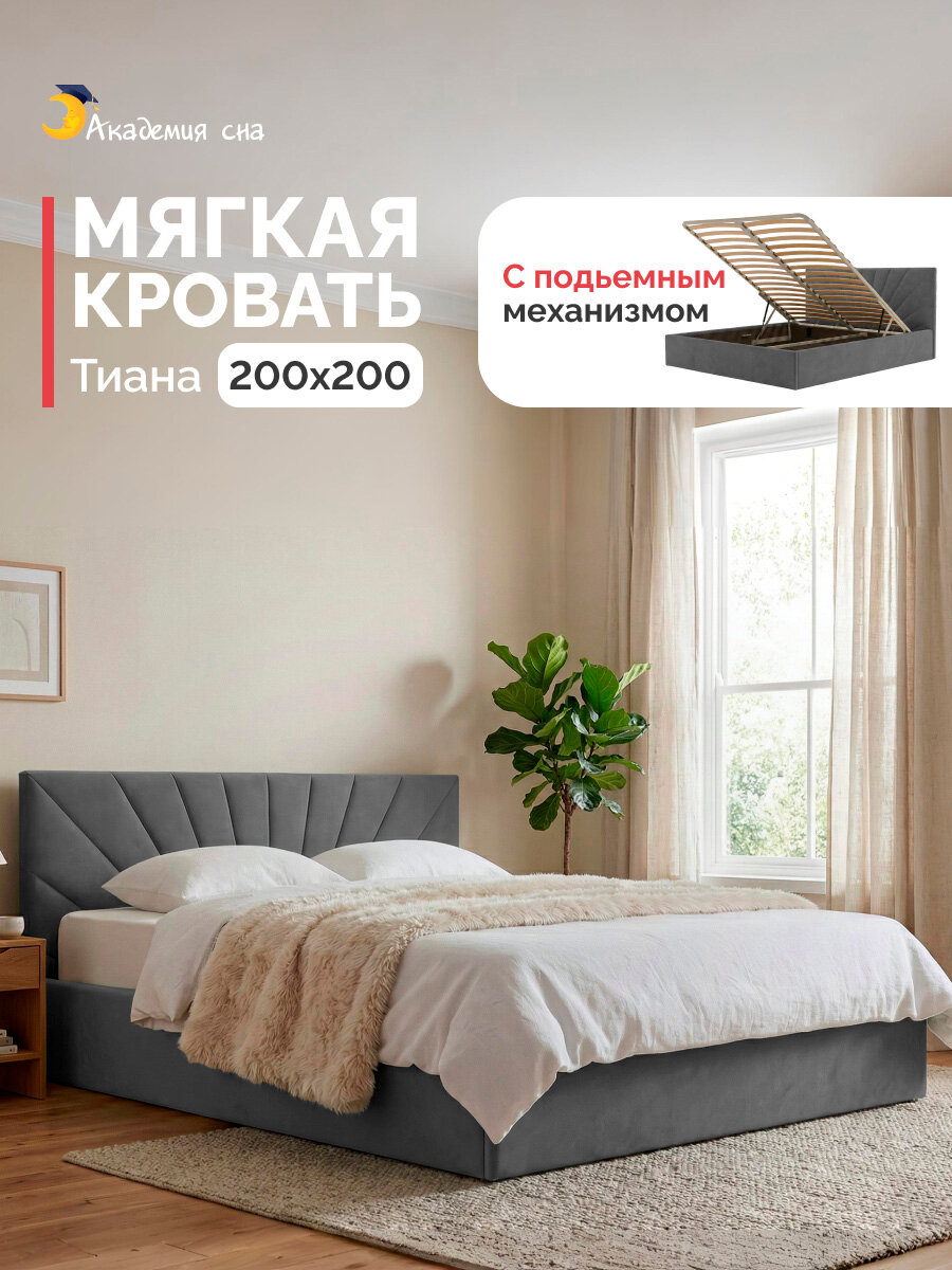Кровать 200х200 с подъемным механизмом двуспальная Академия сна Тиана Тк. Dumont 26, Темно-серый