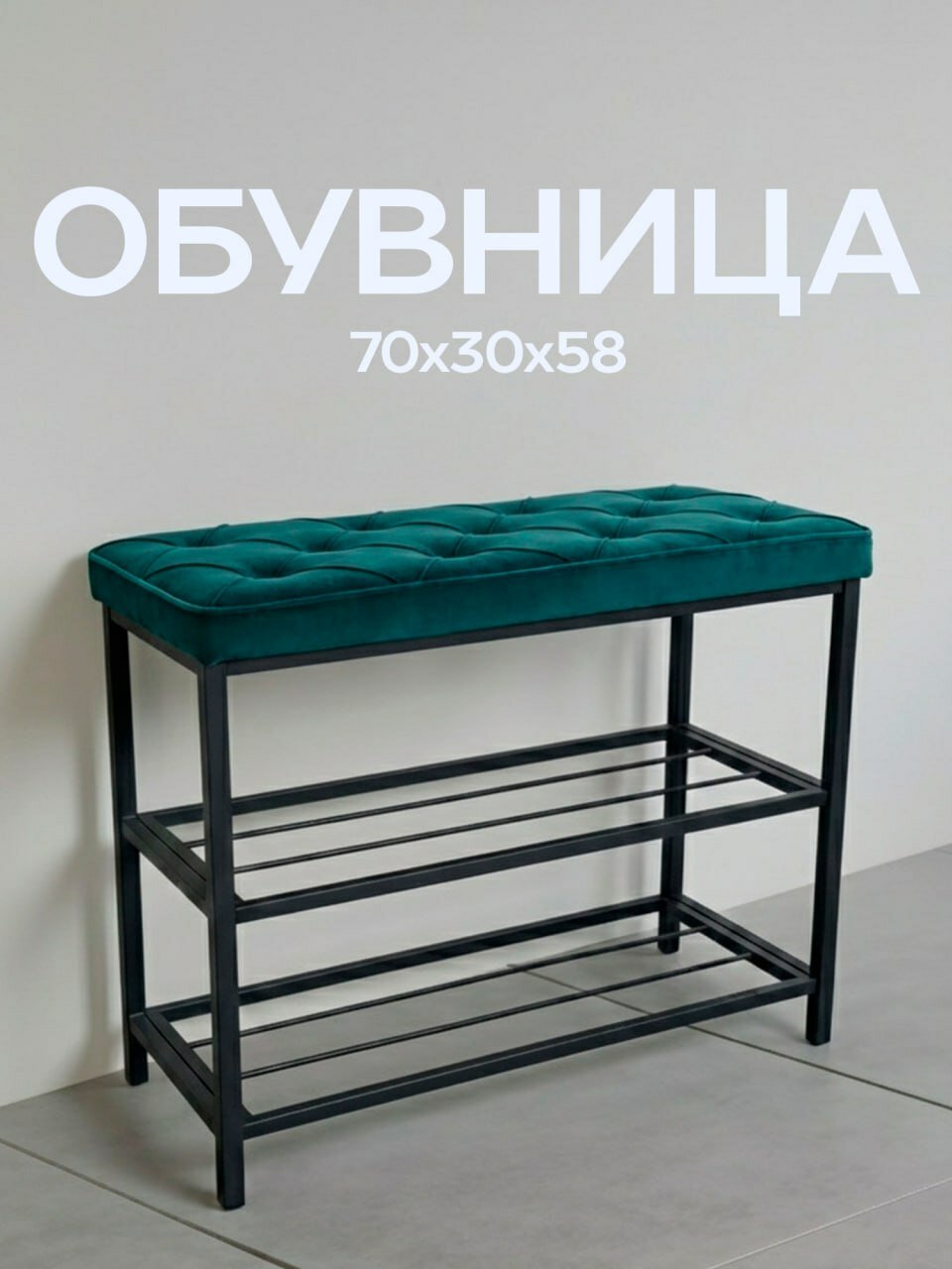 Обувница "Рубик", с сиденьем, открытая, 70x58x32 см, зеленый велюр