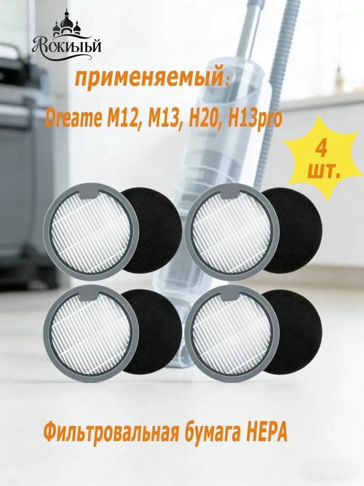 HEPA-фильтр для беспроводного пылесоса M12 / M12s / M13 набор 4 шт. Сменный фильтр тонкой очистки для моделей M12, M12s, M13