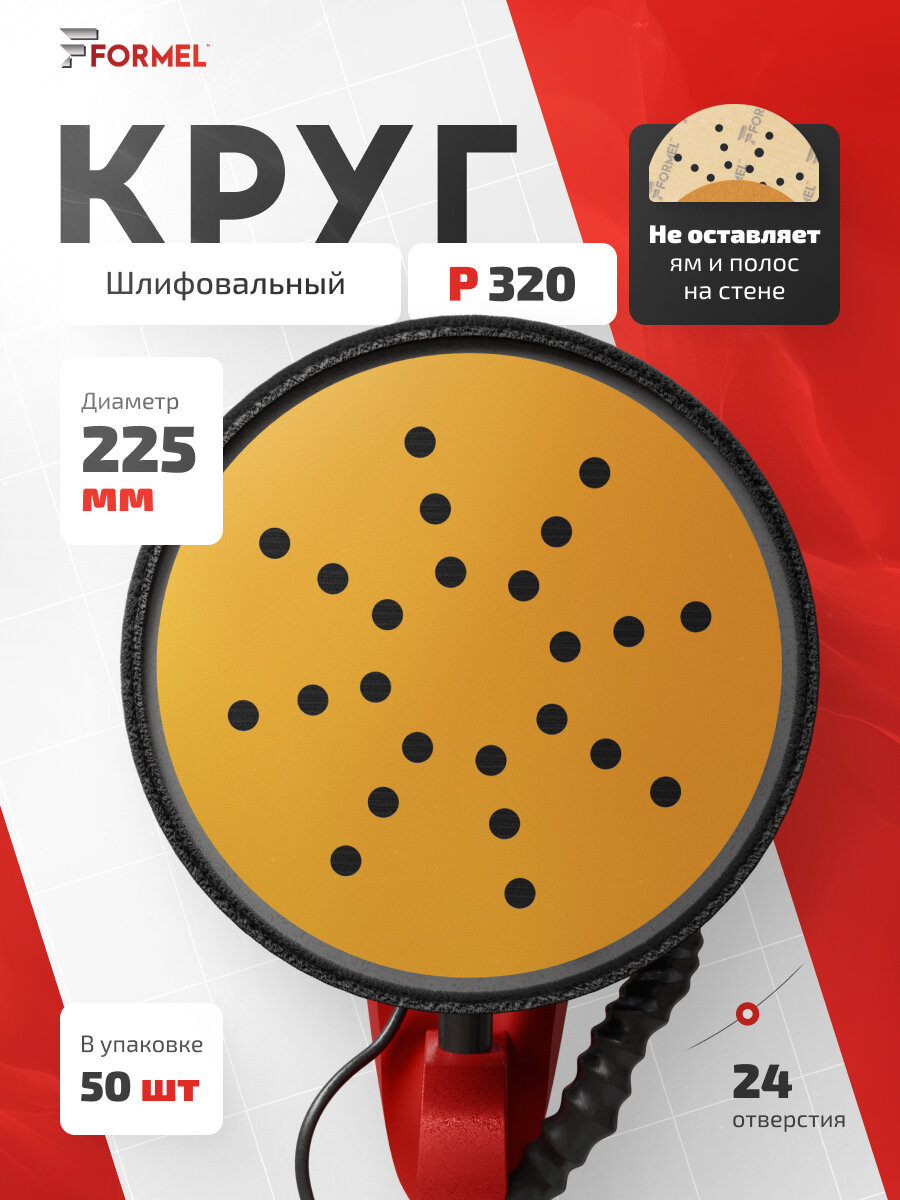 Шлифовальные круги 225 мм 50 шт, P320, 24 отверстия, на липучке FORMEL / Наждачные диски для шлифмашины жираф