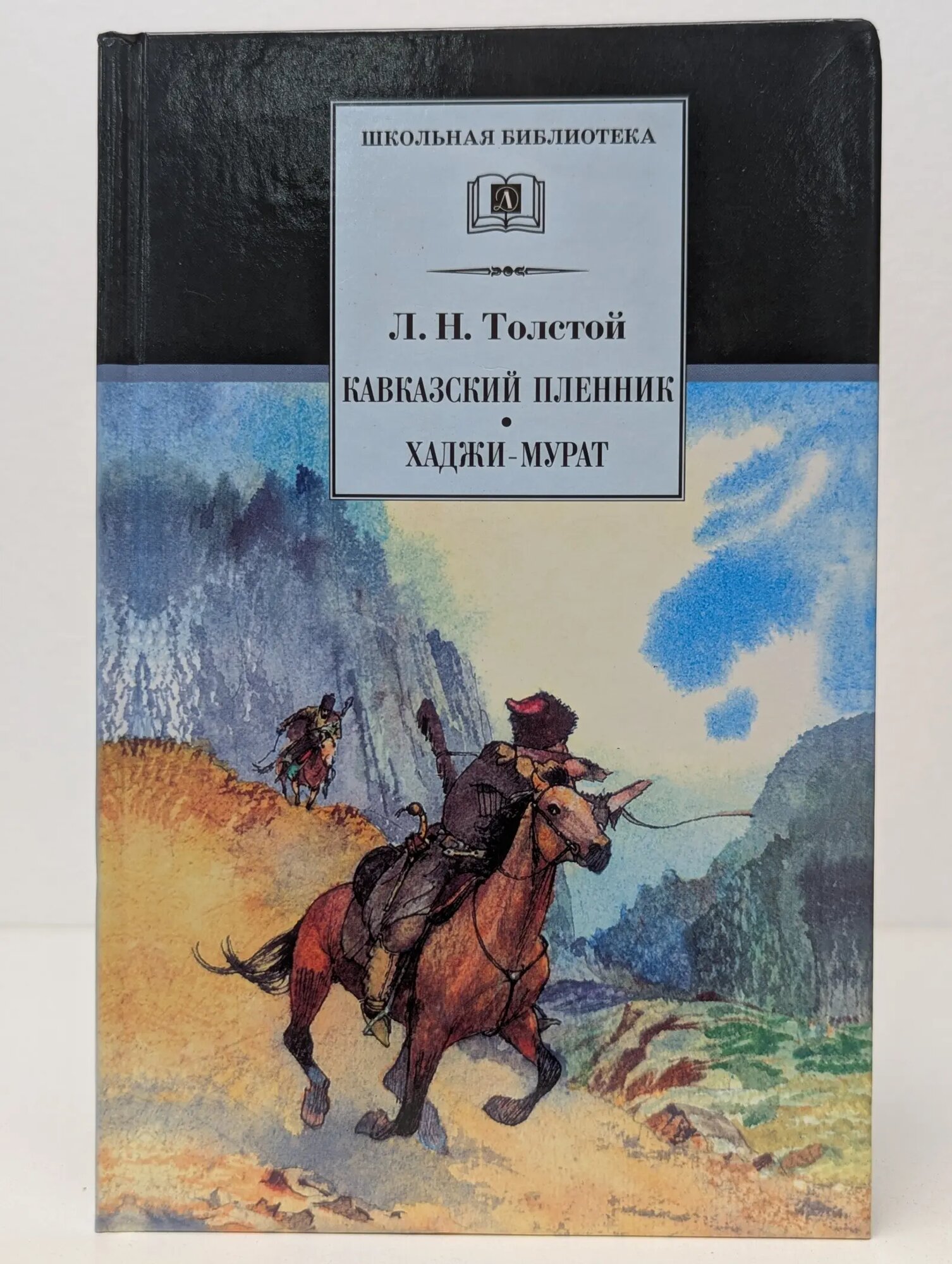 Школьная библиотека. Кавказский пленник. Хаджи-Мурат Толстой Лев Николаевич 2013
