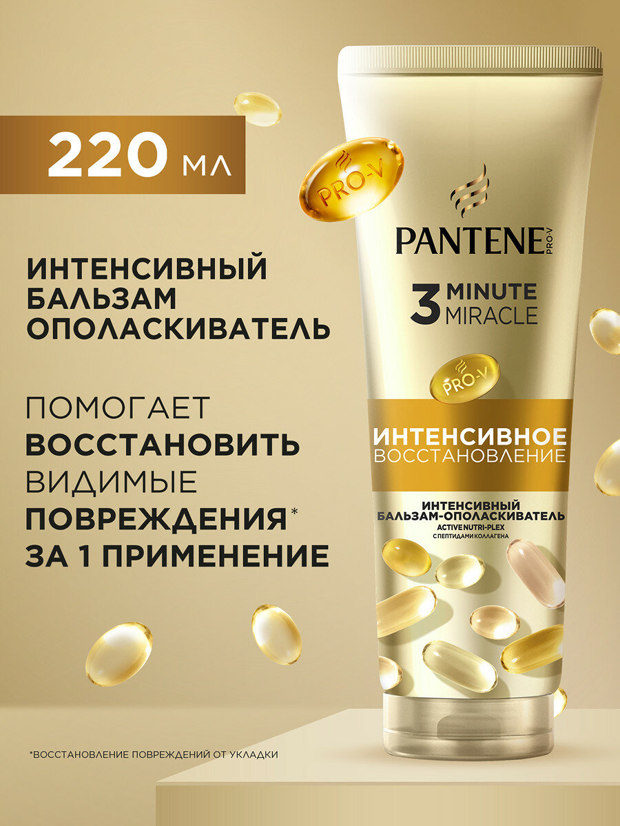 Бальзам-ополаскиватель Pantene Pro-V 3 Minute Miracle Интенсивное Восстановление 220 мл