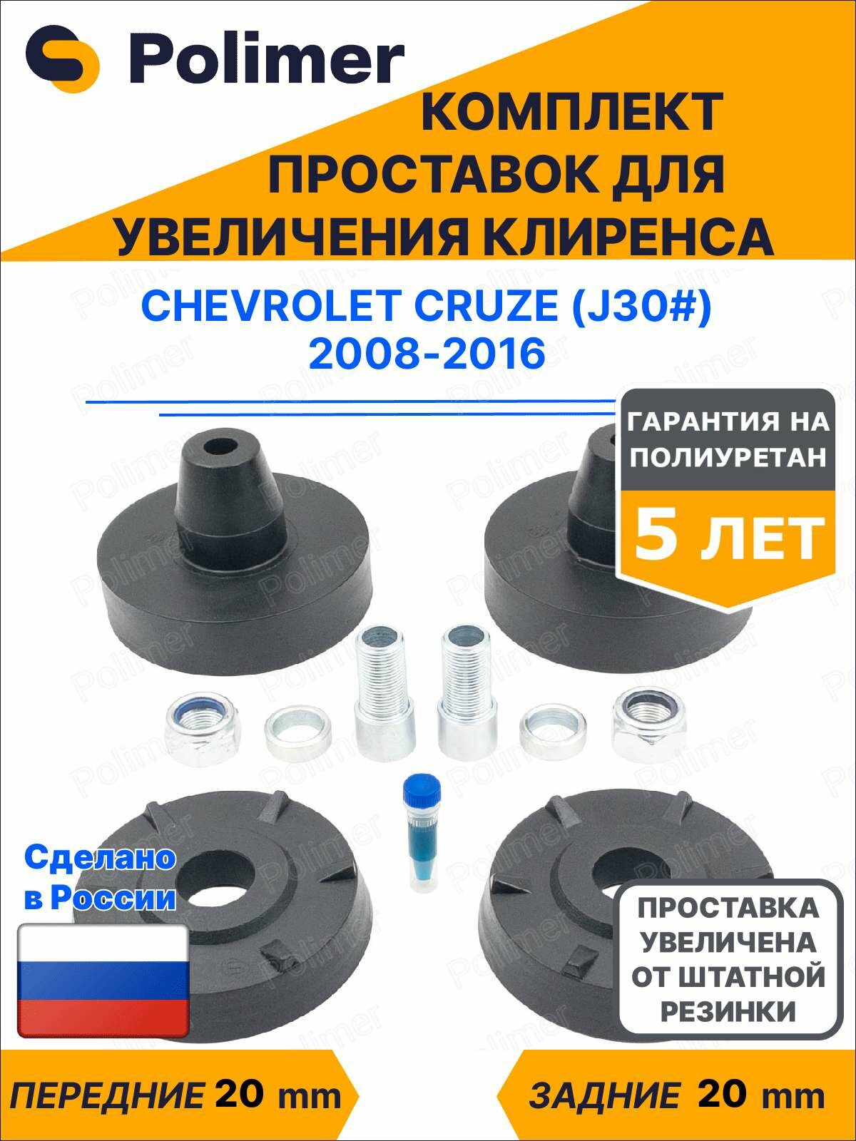 Комплект проставок увеличения клиренса Chevrolet Cruze (J30#) 2008-2016 - полиуретан 20 мм