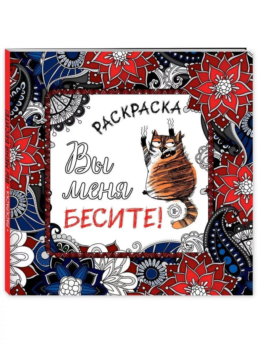 Полбенникова А. М. Вы меня бесите! Раскраска-антистресс для взрослых. Арт-терапия. Раскраски-антистресс. Раскраски для взрослых