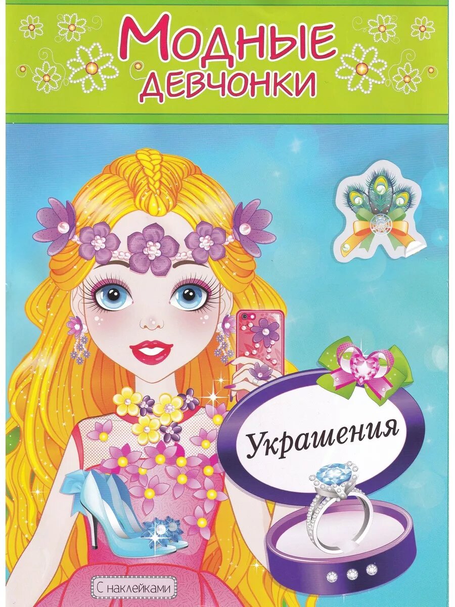 Украшения. Книжка-раскраска с наклейками для девочек