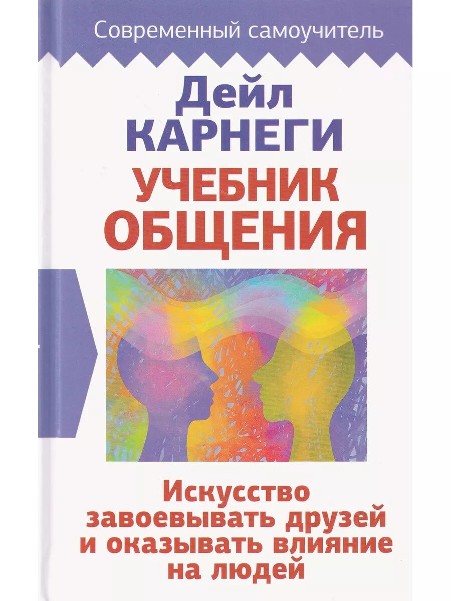 Карнеги Д. Учебник общения. Искусство завоевывать друзей и оказывать влияние на людей. Современный самоучитель