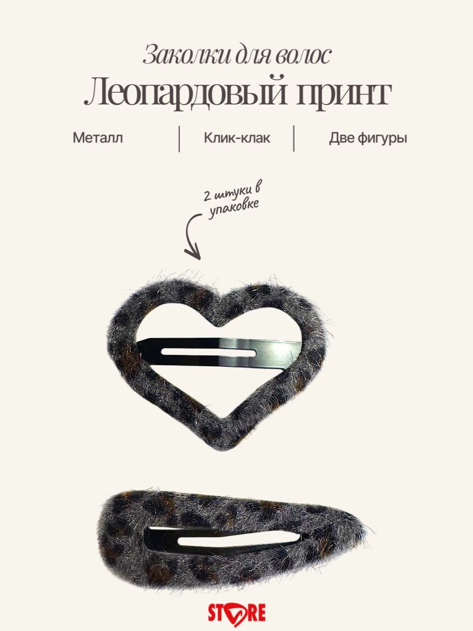 Заколки для волос с леопардовым принтом "Темный леопард", клик-клак, 2 штуки в упаковке (в форме сердца и капельки)