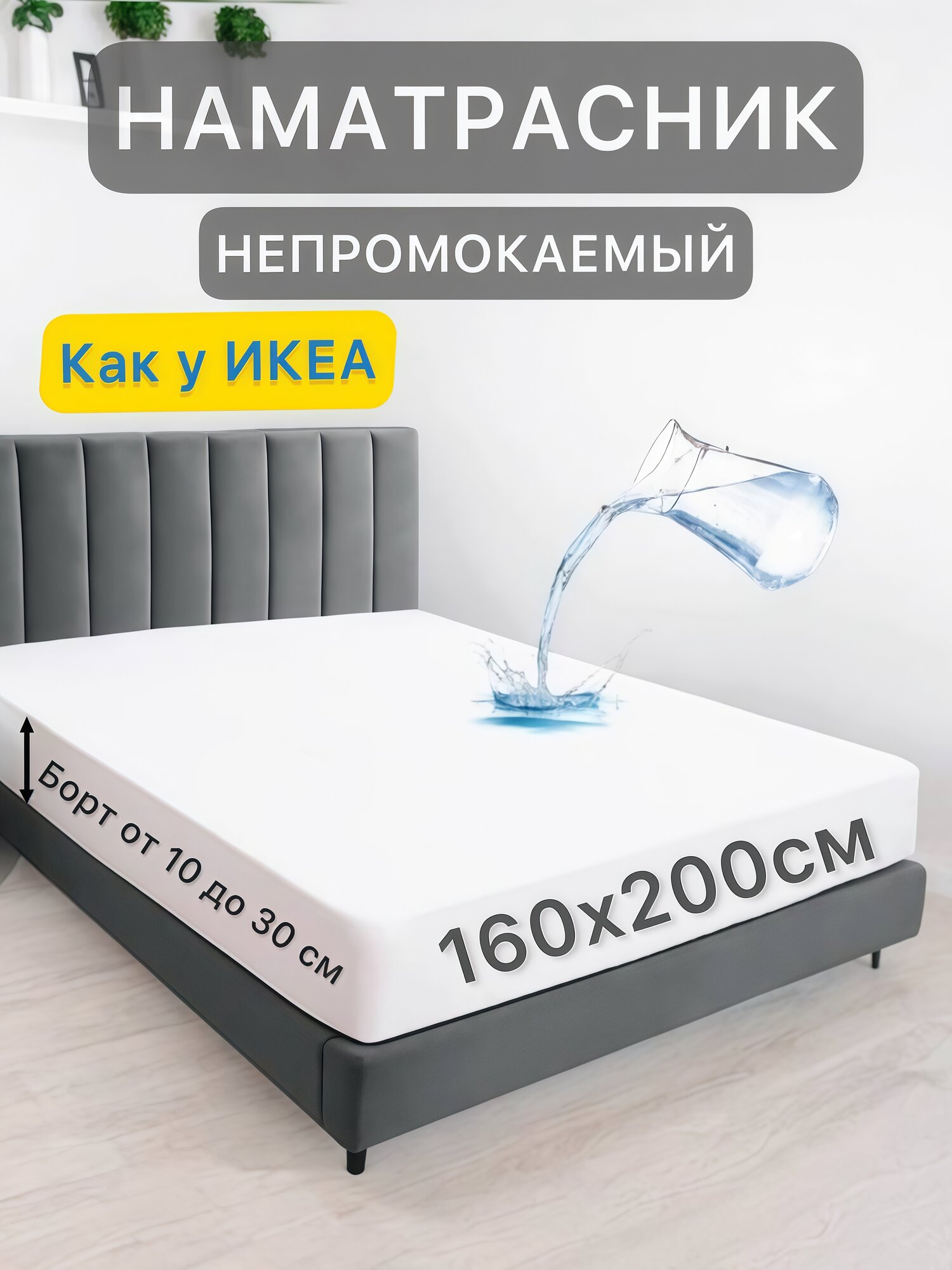 Наматрасник 160х200 см непромокаемый на резинке с бортом Аквастоп