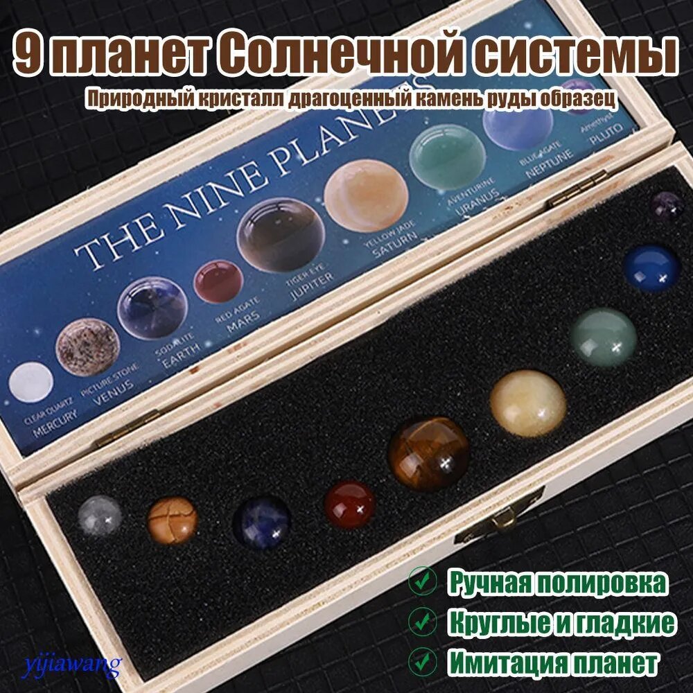 Натуральный камень (минерал) Девять планетных систем 9 штук YJW Набор из камней