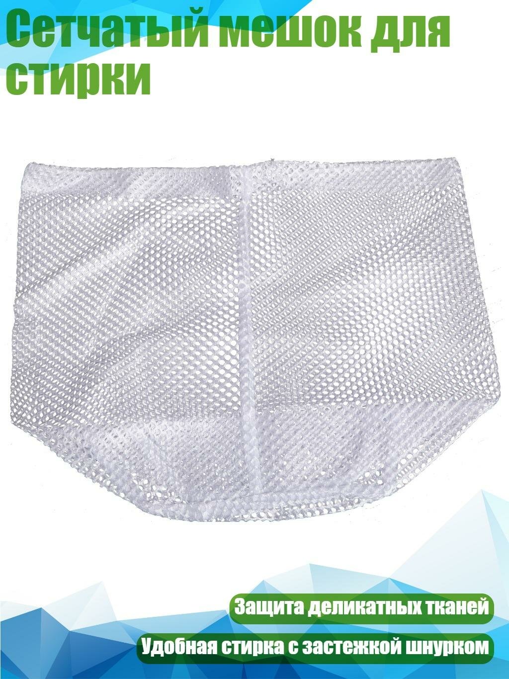 Сетчатый мешок для стирки, 60x80 - Грубая сетка