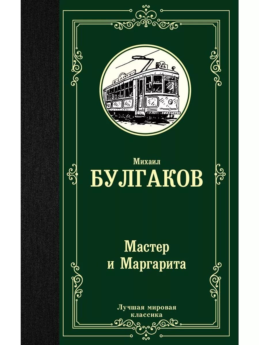 Булгаков М. А. Мастер и Маргарита. Лучшая мировая классика