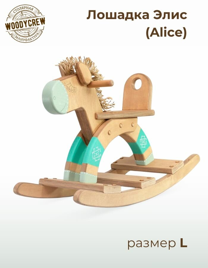Лошадка Элис (Alice) размер L, детская деревянная качалка WOODYCREW из берёзовой фанеры