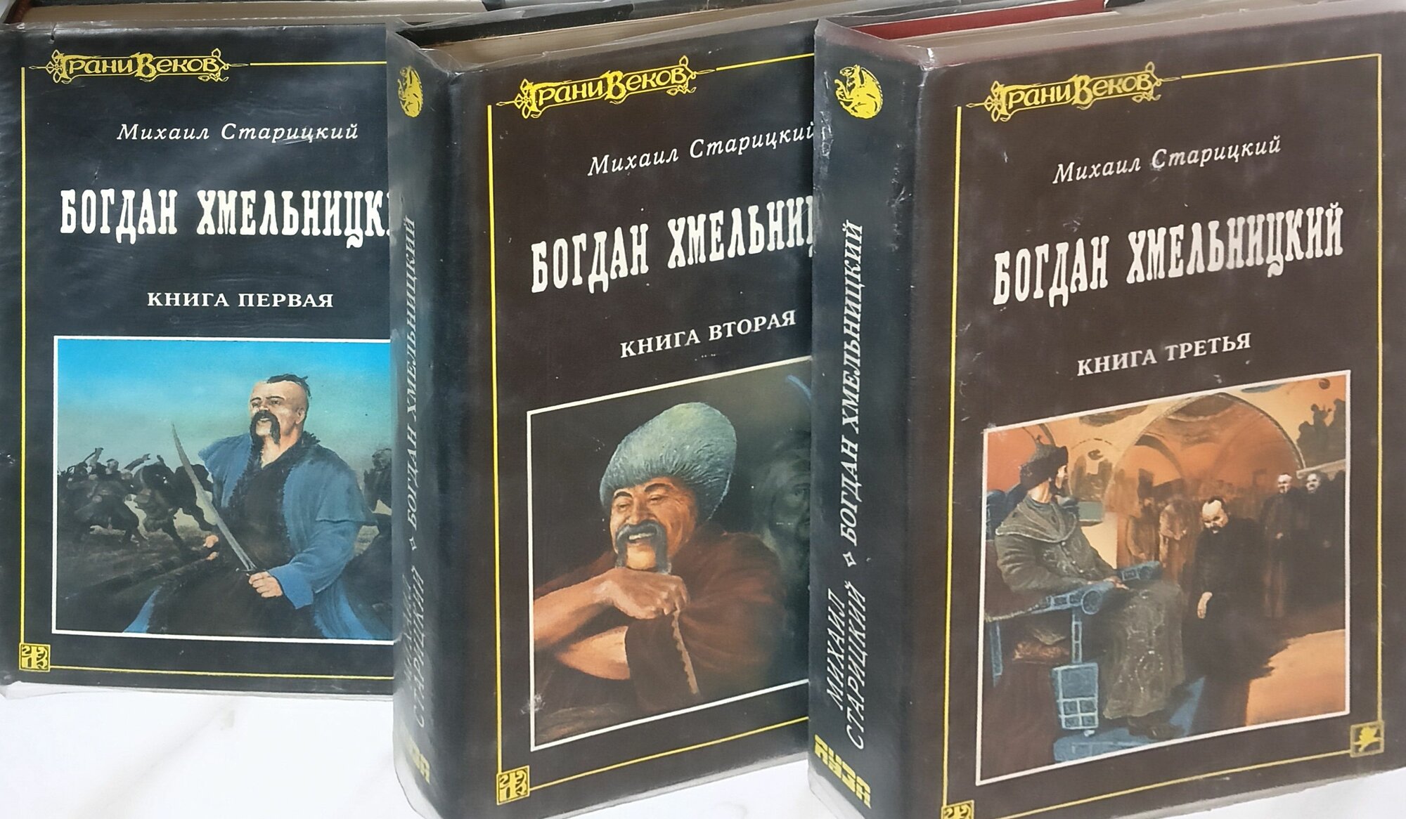 Богдан Хмельницкий. Роман в трех книгах. Серия "Грани Веков." Комплект из 3-х томов. 1994 г.