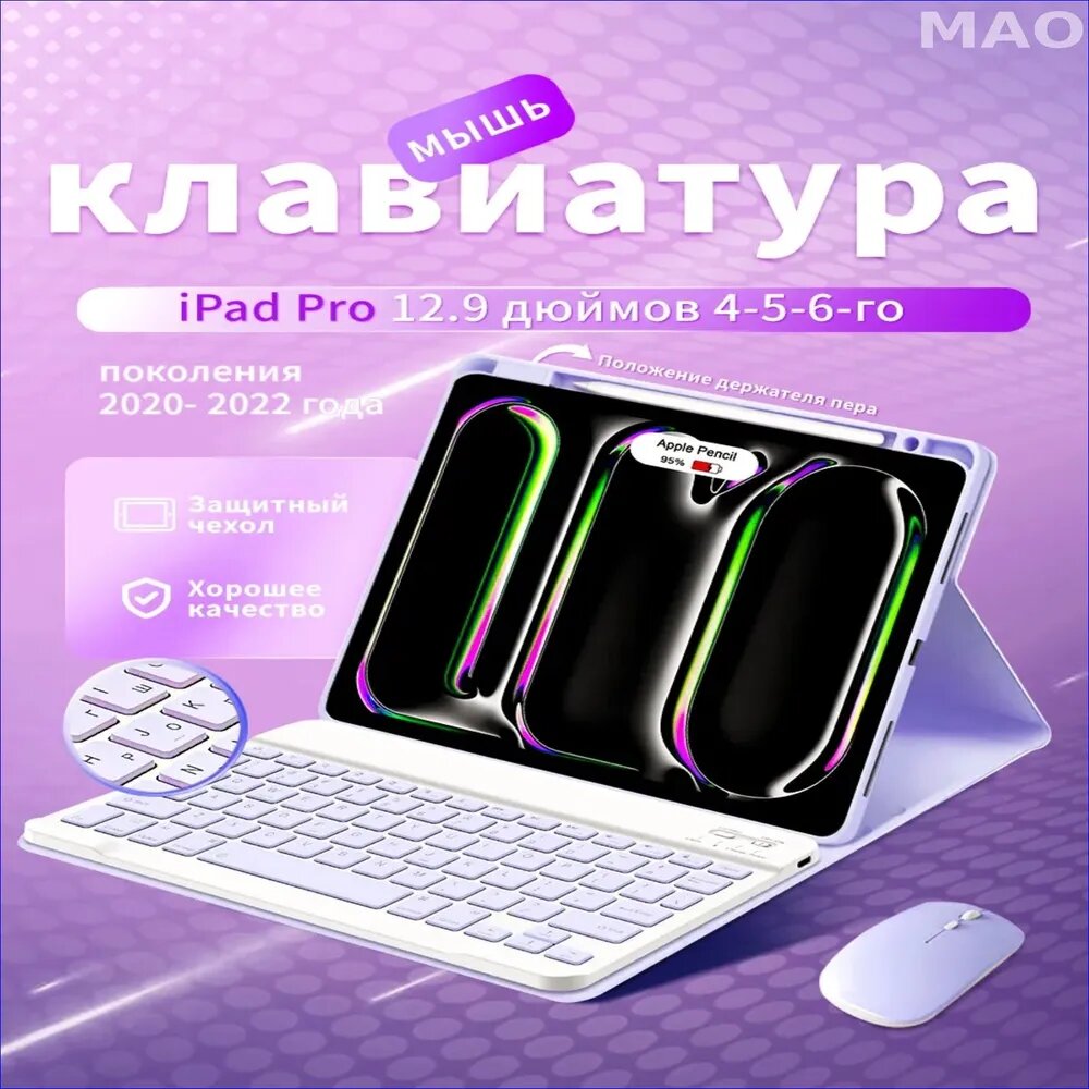 Чехол с клавиатурой для iPad Air 13 2024 M2, iPad Pro 12.9' 6-го/5-го поколения, С мышью