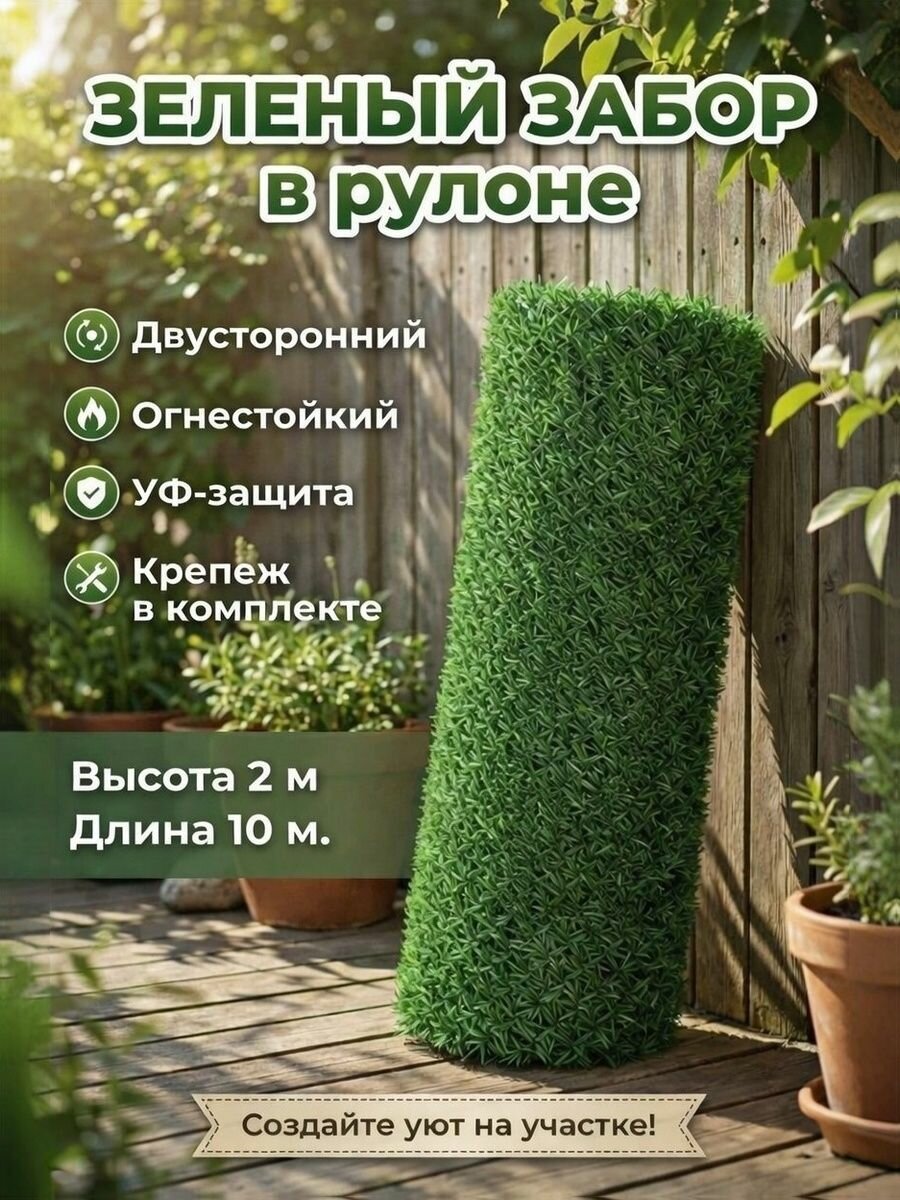 Зелёный забор в рулоне H2м x L10м. Калифорнийское ограждение с ПВХ хвоей, декоративное ограждение для дачи и участка.