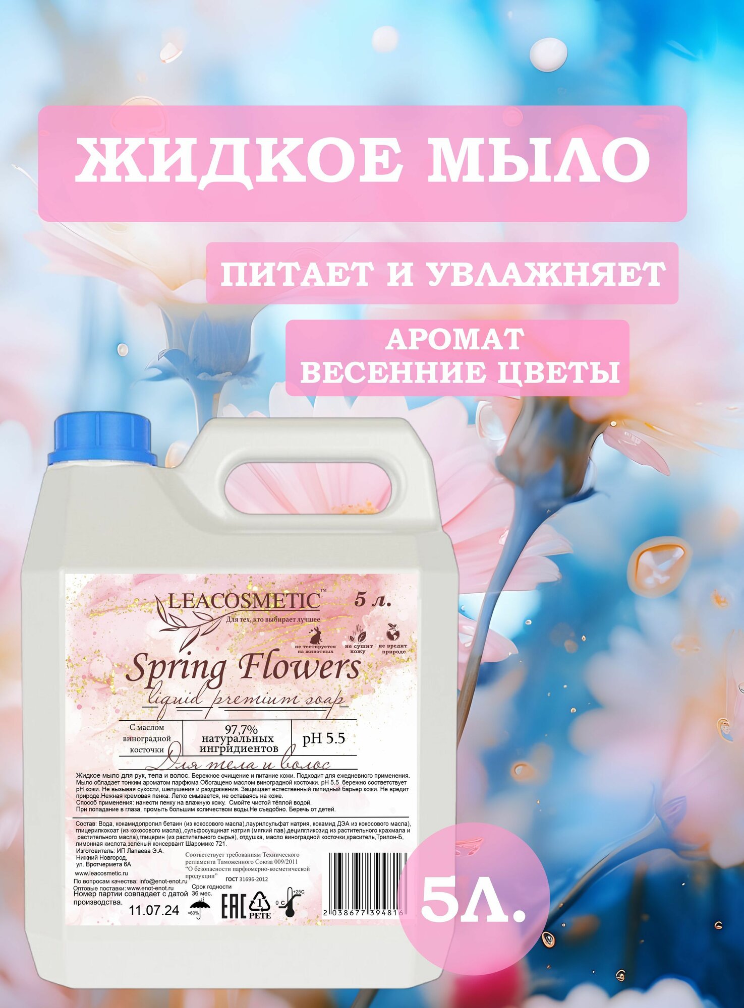 Жидкое мыло LEACOSMETIC "Весенние цветы", универсальное, для рук/тела/волос, 5 л