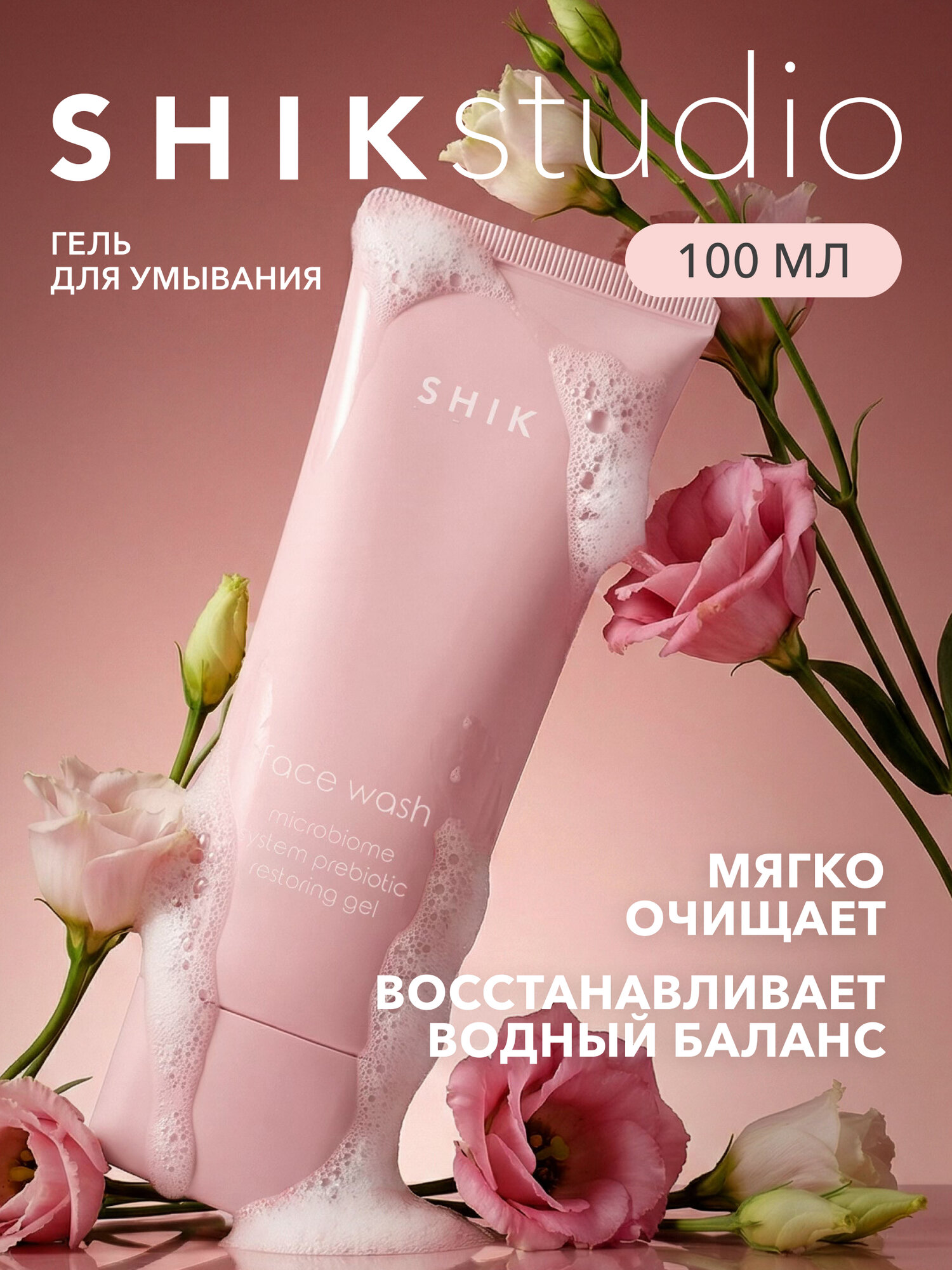 Гель для умывания лица с пребиотиками очищающий SHIKstudio MICROBIOME SYSTEM PREBIOTIC RESTORING FACE WASH