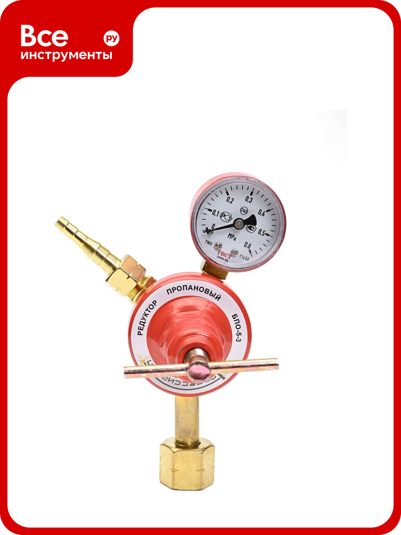 Редуктор пропановый БПО-5-3 Профессионал 70301, латунный редуктор для баллонных систем, вход G3/4, выход