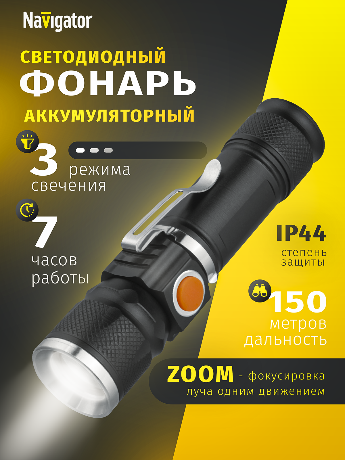 Фонарь металлический Navigator 95 551 , Zoom-фокусировка, 3 реж, 1LED 5Вт, Li-ion 3,7В, 1200мАч
