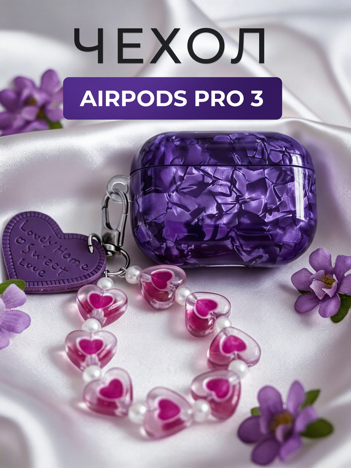 Чехол для наушников AirPods Pro 3 ( 2025 ) силиконовый с брелком "Сердечки", фиолетовый