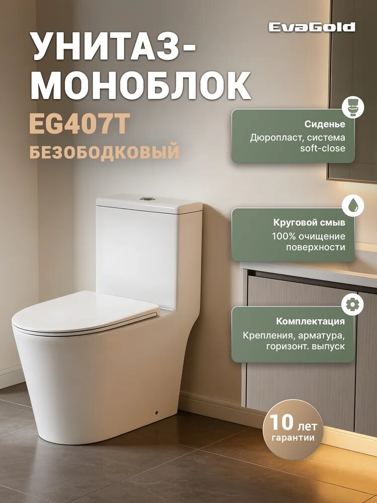 Унитаз-моноблок напольный EvaGold EG407T с микролифтом, безободковый, антивсплеск, фаянсовый, белый, глянцевый, овальный, сиденье для унитаза в комплекте
