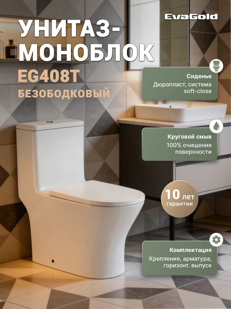 Унитаз-моноблок напольный EvaGold EG408T с микролифтом, безободковый, антивсплеск, фаянсовый, белый, глянцевый, овальный, сиденье для унитаза в комплекте