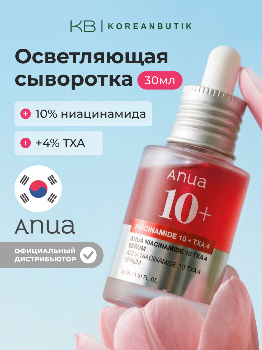 Anua Сыворотка осветляющая с ниацинамидом и транексамовой кислотой Niacinamide 10% + TXA 4% Serum 30 ml