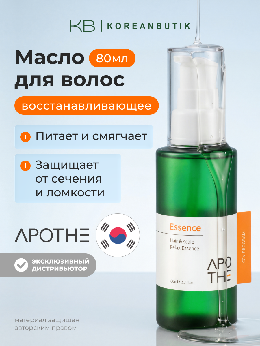 Масло для кончиков волос Apothe Hair Relax Essence 80 ml