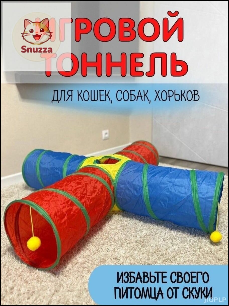 Тоннель игровой для кошек / труба для домашних животных / 4 входа