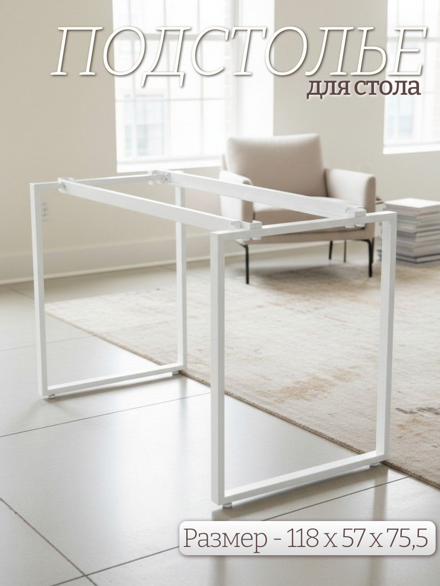 Подстолье для стола, опора для стола металлическая IKEA 118х57х76 см, подстолье для стола из металла в стиле лофт белое