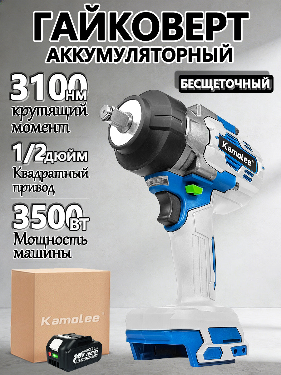 Kamolee/DTW1300-B 3100Нм 1/2" 8000об/мин Гайковерт Аккумуляторный Ударный Бесщеточный,1*5Ah