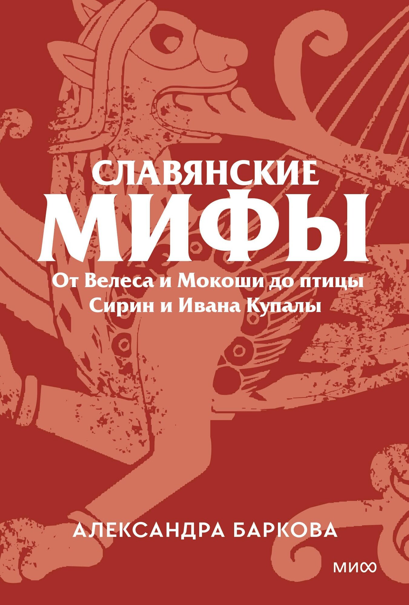 Славянские мифы. От Велеса и Мокоши до птицы Сирин и Ивана Купалы. Покетбук