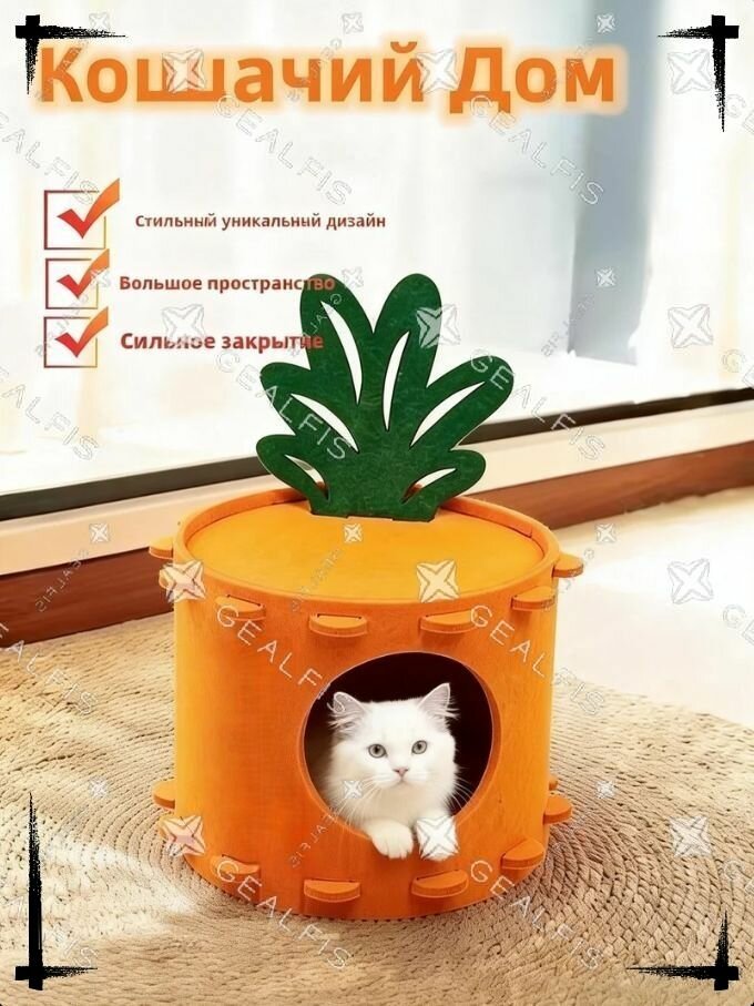 Домик для кошки "Морковка", уютное гнездо из войлока, теплая лежанка-пещера, закрытый домик из фетра для котов и мелких собак, мягкое место для сна